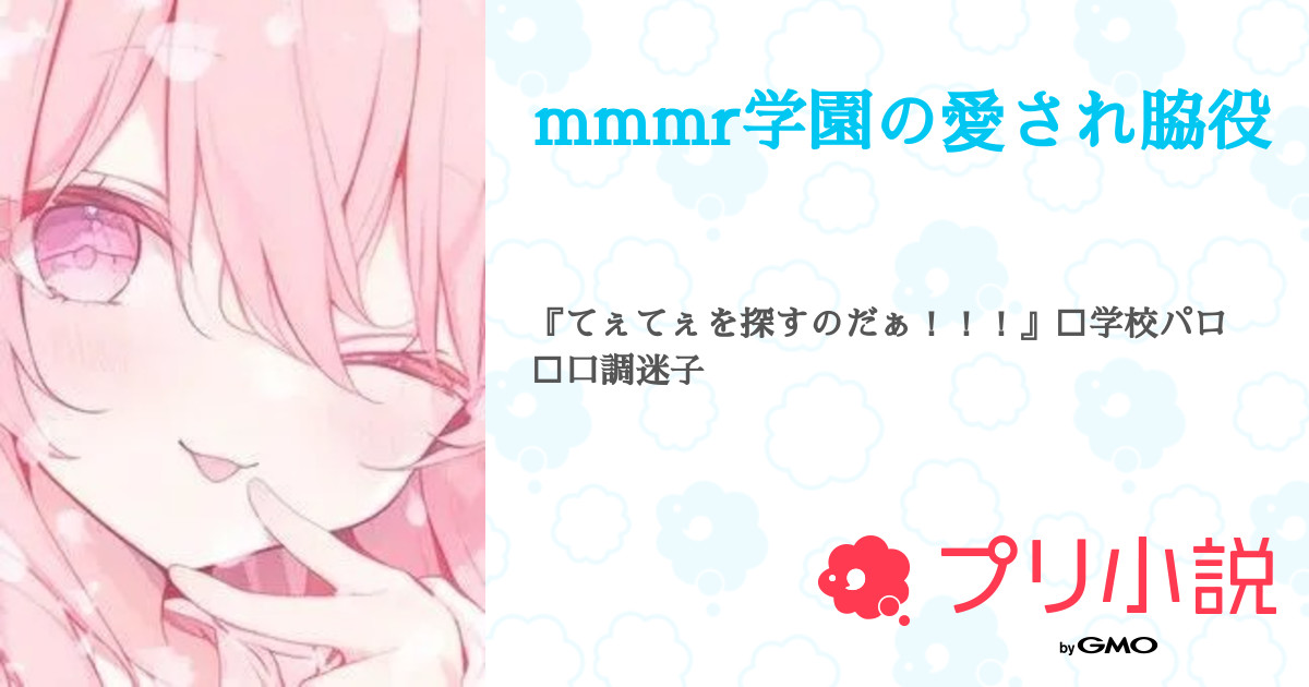 第2話：🏫（mmmr学園の愛され脇役）｜無料スマホ夢小説ならプリ小説 byGMO